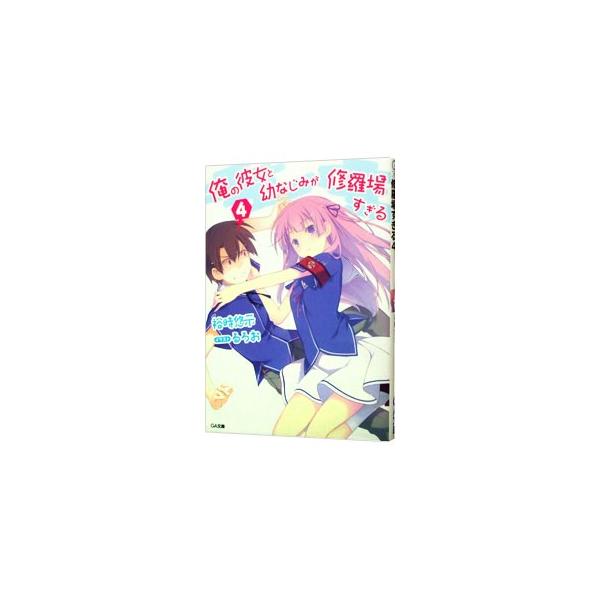 ■カテゴリ：中古本■ジャンル：文芸 ライトノベル　男性向け■出版社：ソフトバンククリエイティブ■出版社シリーズ：ＧＡ文庫■本のサイズ：文庫■発売日：2011/12/13■カナ：オレノカノジョトオサナナジミガシュラバスギル ユウジユウジ