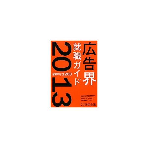 広告業界の基本的な仕組みと、最新の動向、主要会社の動向と採用情報を中心に構成。巻頭企画は「広告界のトップランナーが仕事の魅力を語る」。全国の広告関連会社の最新データ１２００社も収録。■カテゴリ：中古本■ジャンル：ビジネス 広告■出版社：宣伝...