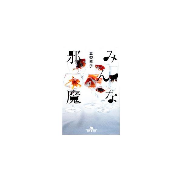 ■カテゴリ：中古本■ジャンル：文芸 小説一般■出版社：幻冬舎■出版社シリーズ：幻冬舎文庫■本のサイズ：文庫■発売日：2011/12/01■カナ：ミンナジャマ マリユキコ