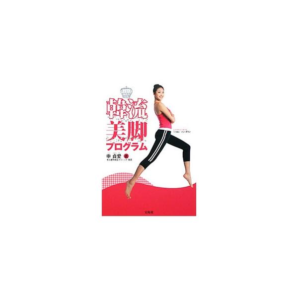 ダイエットよりもやさしくカンタン！　韓国のカリスマ女医が、１０週間で細く美しくなる「美脚プログラム」を公開。Ｏ脚やＸ脚などタイプ別エクササイズや矯正法、ヒップアップ法も紹介する。■カテゴリ：中古本■ジャンル：女性・生活・コンピュータ メイク...