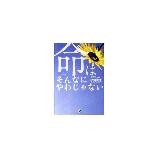 ２８歳で余命半年と宣告されながらも、夢を持ち続け、がんを克服。現在、がん克服者の手記などを掲載する雑誌『メッセンジャー』を発行する著者が、自らの体験、多くのがん克服者との出会いから導き出された答えを綴る。■カテゴリ：中古本■ジャンル：産業・...