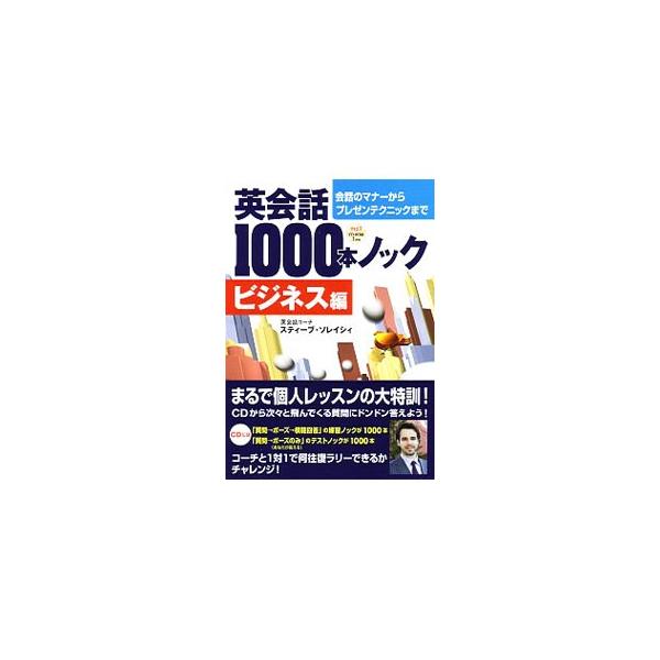 次々飛んでくるソレイシィ・コーチの質問に答えていく英語トレーニングブック。基本あいさつからプレゼンテーションまでの１０００本ノックと、付属ＣＤの音声で、リアルなビジネス英会話力が身につく。チェック欄付き。■カテゴリ：中古本■ジャンル：産業・...