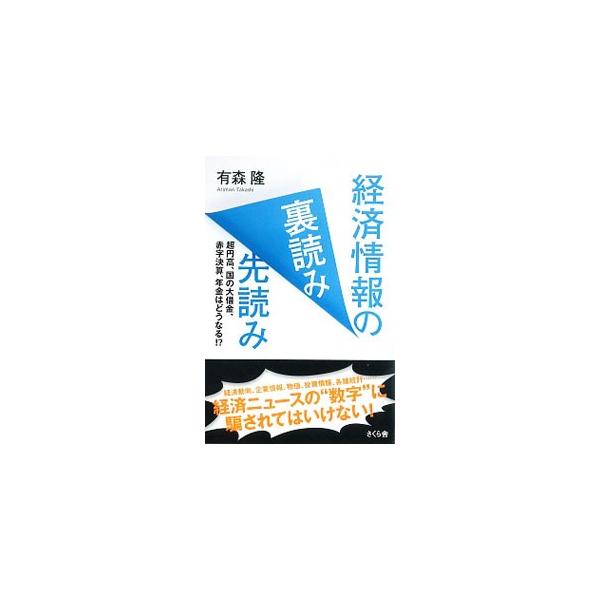 情報を正しく読んで生き延びるために、経済ニュースの「数字」に騙されてはいけない！　年金、高金利の定期・外貨預金、日本企業など、経済や統計の数字のウソを検証する。■カテゴリ：中古本■ジャンル：政治・経済・法律 経済学・経済事情■出版社：さくら...