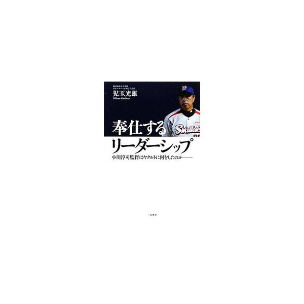 メンバーの成長に全力を尽くし、それを組織力として集結させる「奉仕のリーダーシップ」とは？　東京ヤクルトスワローズ大躍進を演出した「日本一の地味監督」小川淳司の牽引術を臨床スポーツ心理学のエキスパートが分析する。■カテゴリ：中古本■ジャンル：...