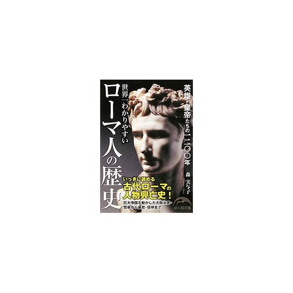 ■カテゴリ：中古本■ジャンル：産業・学術・歴史 西洋史■出版社：新人物往来社■出版社シリーズ：新人物文庫■本のサイズ：文庫■発売日：2011/12/01■カナ：セカイイチワカリヤスイローマジンノレキシ モリミヨコ