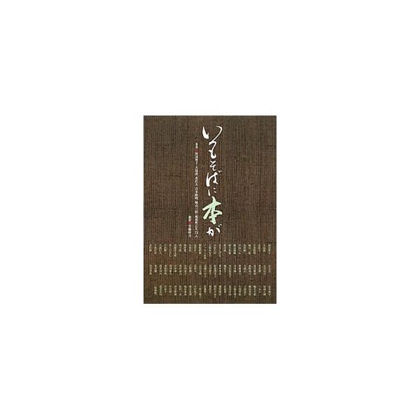 田辺聖子、北杜夫、中島らも、水木しげる、井上ひさしなど、７３人の表現者が綴った本にまつわる思いと、各人のスナップ写真を収録。『朝日新聞』読書一面連載を書籍化。■カテゴリ：中古本■ジャンル：産業・学術・歴史 読書■出版社：ワイズ出版■出版社シ...