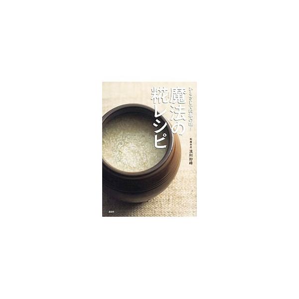 糀はうまみたっぷりの魔法の調味料。簡単・おいしい・健康にいいから、一度使うととりこになる！　老舗「糀屋本店」の女将が本物の糀レシピを紹介。塩糀や甘糀の作り方、糀の効果・効能なども収録。■カテゴリ：中古本■ジャンル：料理・趣味・児童 料理・食...