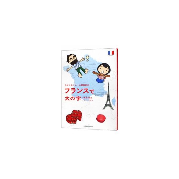 パリ、シャンパーニュ、ブルゴーニュ、プロヴァンス＆コートダジュール…。パリを中心に東へ西へ。フランスの歴史と伝統、そして「今」を余すところなく紹介！　オールカラーで贈る爆笑海外ルポ第４弾。■カテゴリ：中古本■ジャンル：料理・趣味・児童 地図...
