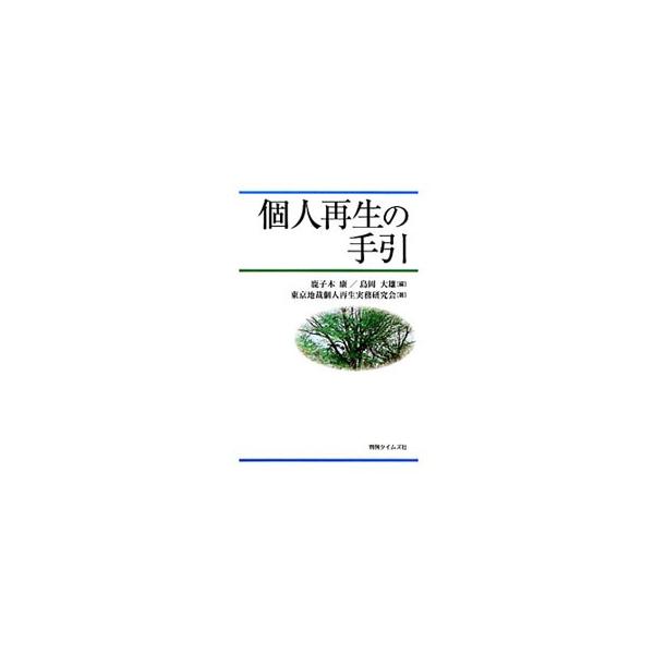 裁判官、書記官、倒産実務に精通した弁護士が、個人再生手続運用の全体像を、数多くの具体例を挙げて平易に解説。再生手続開始申立書、抵当権実行手続中止の申立書などの書式も収録する。■カテゴリ：中古本■ジャンル：政治・経済・法律 刑法■出版社：判例...