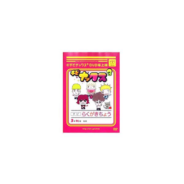 ■カテゴリ：中古DVD・ブルーレイ■商品情報：ＴＥＡＭ−ＮＡＣＳ【出演】   ■ジャンル：お笑い・バラエティー■メーカー：ＳＴＶ■品番：STVC1003■発売日：2009/03/14■カナ：チビナックス３ディーブイディーゴクジョウバン