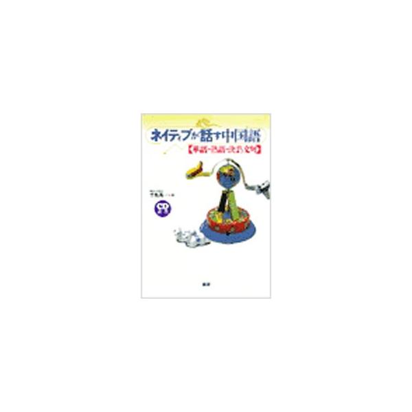 ■カテゴリ：中古本■ジャンル：産業・学術・歴史 中国語・韓国語■出版社：語研■出版社シリーズ：■本のサイズ：単行本■発売日：1998/08/20■カナ：ネイティブガハナスチュウゴクゴタンゴジュクゴキマリモンク チシマエイイチ