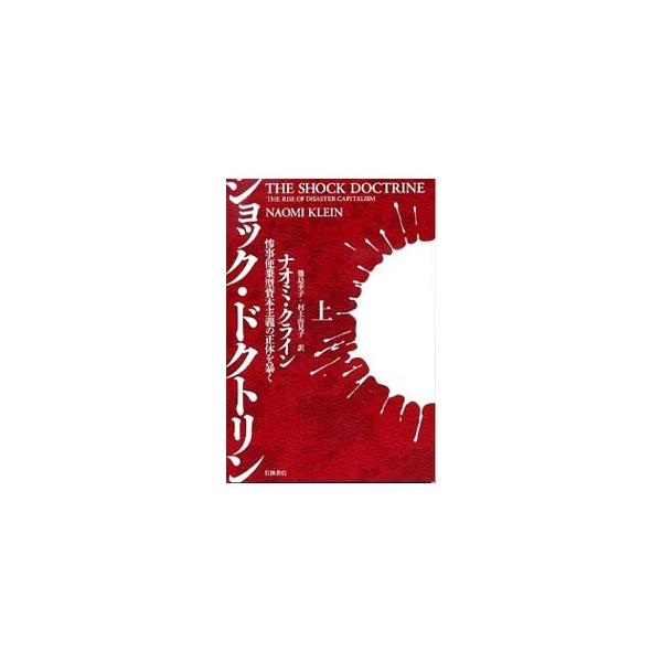 ■カテゴリ：中古本■ジャンル：政治・経済・法律 経済学・経済事情■出版社：岩波書店■出版社シリーズ：■本のサイズ：単行本■発売日：2011/09/08■カナ：ショックドクトリンサンジビンジョウガタシホンシュギノショウタイヲアバク ナオミクライン