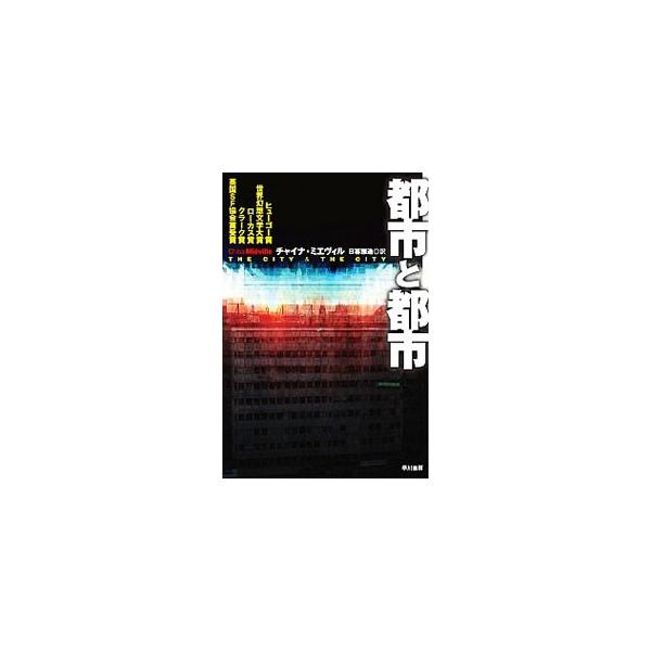 ■カテゴリ：中古本■ジャンル：文芸 小説一般■出版社：早川書房■出版社シリーズ：ハヤカワ文庫ＳＦ■本のサイズ：文庫■発売日：2011/12/19■カナ：トシトトシ チャイナミエヴィル