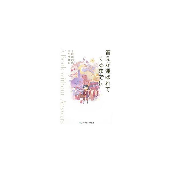 ■カテゴリ：中古本■ジャンル：文芸 ライトノベル　男性向け■出版社：アスキー・メディアワークス■出版社シリーズ：メディアワークス文庫■本のサイズ：文庫■発売日：2011/12/20■カナ：コタエガハコバレテクルマデニ シグサワケイイチ