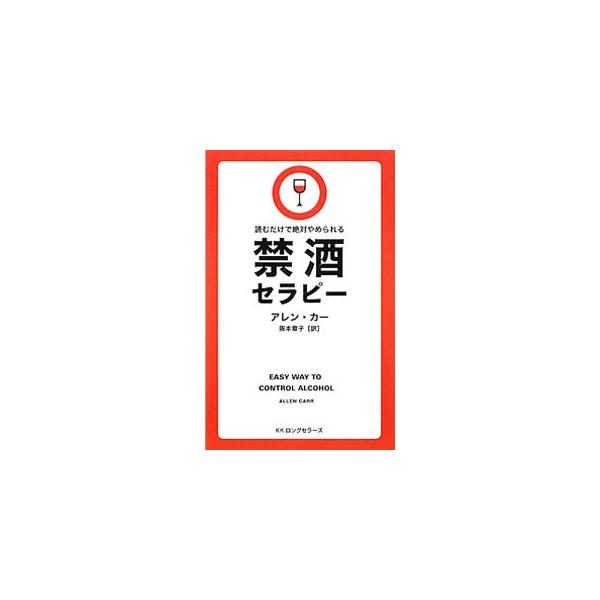 ■カテゴリ：中古本■ジャンル：スポーツ・健康・医療 健康法■出版社：ロングセラーズ■出版社シリーズ：■本のサイズ：新書■発売日：2011/12/20■カナ：キンシュセラピーヨムダケデゼッタイヤメラレルシンソウバン アレンカー