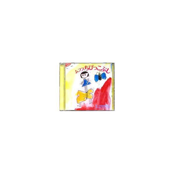 ■カテゴリ：中古CD■アーティスト：つるまきゆりこ■ジャンル：童謡・民謡・その他 その他■メーカー：その他発売会社■品番：HANA8733■発売日：1981/01/01■カナ：ツルマキユリコ ムフフチビッコブシドンブラコツンツンパノウタ