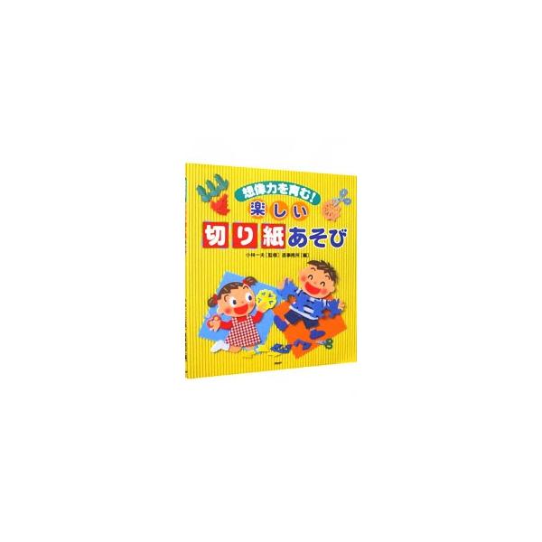 ■カテゴリ：中古本■ジャンル：教育・福祉・資格 教育その他■出版社：ＰＨＰ研究所■出版社シリーズ：■本のサイズ：単行本■発売日：2006/01/24■カナ：タノシイキリガミアソビソウゾウリョクヲハグクム コバヤシカズオ