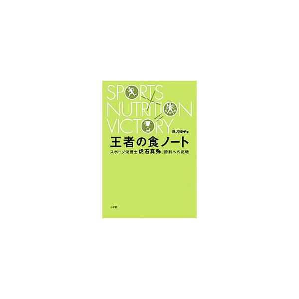 箱根駅伝で２度の王者に輝いた東洋大学と、全国大学ラグビー選手権３連覇を狙う帝京大学。２つの強豪校を頂点に導いたスポーツ栄養士・虎石真弥。彼女と選手たちとの食を巡る葛藤と、勝負食の秘密を追う。■カテゴリ：中古本■ジャンル：スポーツ・健康・医療...