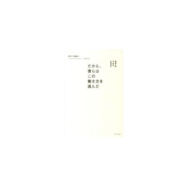 やりたいことを、好きな仲間と、おもしろく。自由で、充実していて、ちゃんと稼ぐ。そんな、会社員とフリーランスの「良いとこ取り」の働き方とは？　『東京Ｒ不動産』が実現するフリーエージェント・スタイルを紹介。■カテゴリ：中古本■ジャンル：ビジネス...