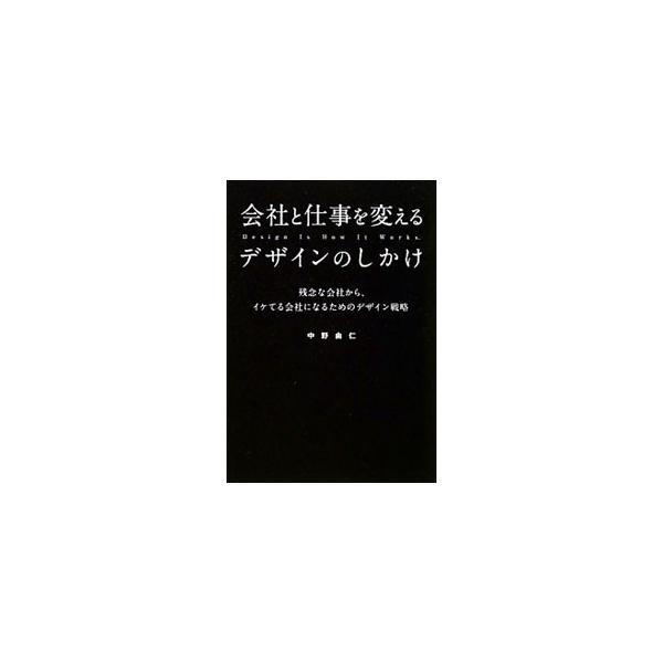 会社や働く人がデザインを取り入れる上での基本的なデザインのルール、デザインを安く取り入れる方法、残念なデザインになってしまうポイント、すぐに実践できるデザインの有効活用例を解説する。■カテゴリ：中古本■ジャンル：ビジネス 広告■出版社：クロ...