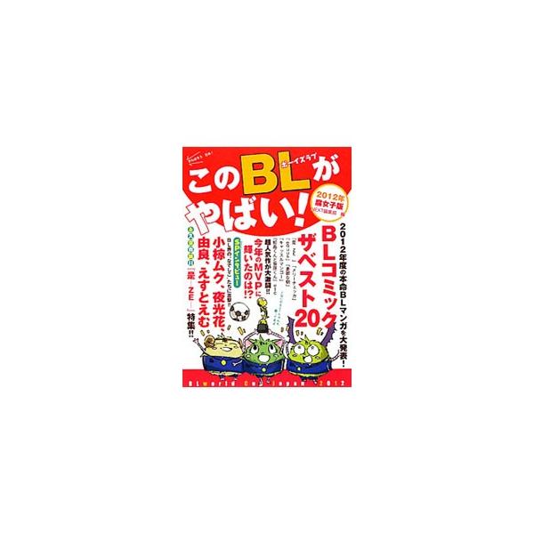 ２０１２年度の「ＢＬコミック　ザ　ベスト２０」「ＢＬ小説　ザ　ベスト１０」を発表。ほか、小椋ムク、えすとえむ等のロングインタビュー、「是−ＺＥ−」特集、ＢＬ重大ニュースなどを収録。■カテゴリ：中古本■ジャンル：料理・趣味・児童 マンガ■出版...