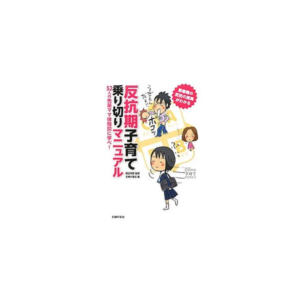 思春期の反抗期を「基本型」「コミュニケーション回避型」「攻撃・闘争型」などタイプ別に分類し、それぞれの反抗期体験談を紹介。反抗期の子どもと親はどうつきあえばいいのかを、わかりやすく解説します。■カテゴリ：中古本■ジャンル：教育・福祉・資格 ...