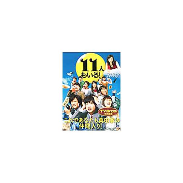 ＴＶドラマ「１１人もいる！」のキャスト＆ストーリー紹介をはじめ、人物相関図、Ｃａｆｅ日だまりのセット、主要キャストとスタッフのインタビューなどを収録する。真田家格言、アルバムも掲載。■カテゴリ：中古本■ジャンル：料理・趣味・児童 テレビ・ド...