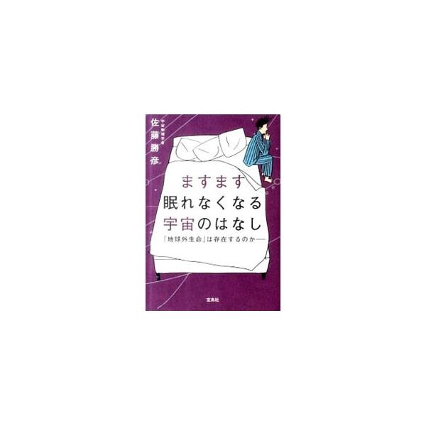 「はやぶさ２」が追う地球生命の起源、有人火星探査の実現可能性、宇宙に溢れる「第二の地球たち」…。宇宙における生命について、これまでに何がわかってきたのか、今後何がわかるかと思われるのかをやさしく紹介します。■カテゴリ：中古本■ジャンル：産業...