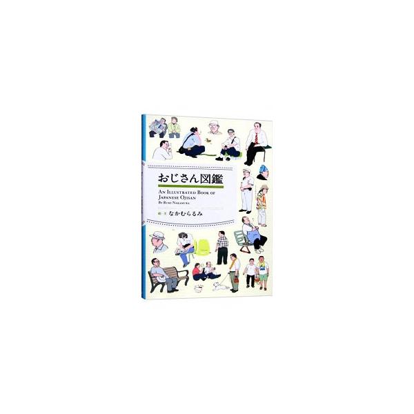 おじさんの仕草や言葉には、長年社会を歩いてきた人生が詰まっている。その隠れた素晴らしさ、若者にはまだ備わっていない味わいを、取材・観察してまとめた図鑑。おじさん予想診断チェック付き。■カテゴリ：中古本■ジャンル：政治・経済・法律 社会問題■...