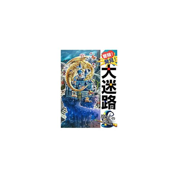 闇の力を操るデスバラードが復活。自分を封じ込めた魔法学校の校長先生を狙って、魔法学校を襲ってきた。みんなで力を合わせて魔法学校をまもろう！　迷路＋さがし絵の絵本。切り取って使うマジカルカード＆ケースつき。■カテゴリ：中古本■ジャンル：料理・...