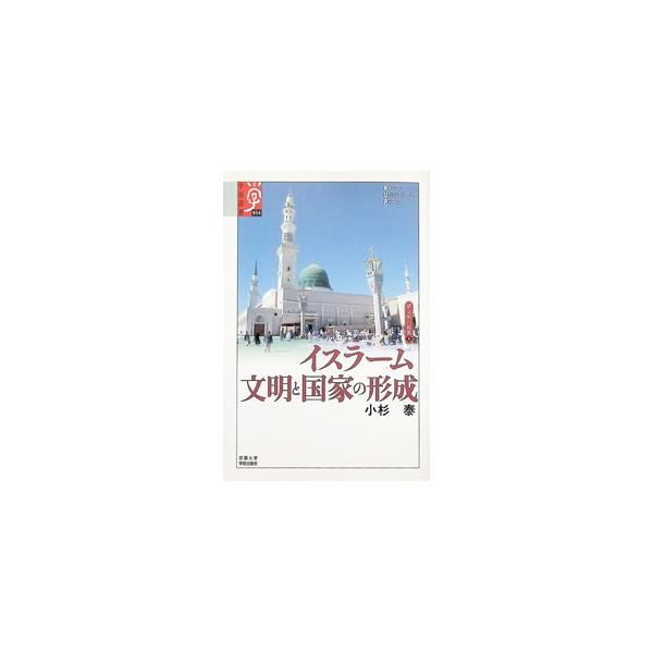 現代文明の重要な一翼を形成しているイスラーム文明。その奥行きと幅広さを、７〜１０世紀の初期イスラーム文明圏の形成過程に焦点を当て、根幹をなす特質をクローズアップしつつ総合的に論じる。■カテゴリ：中古本■ジャンル：産業・学術・歴史 東洋史■出...