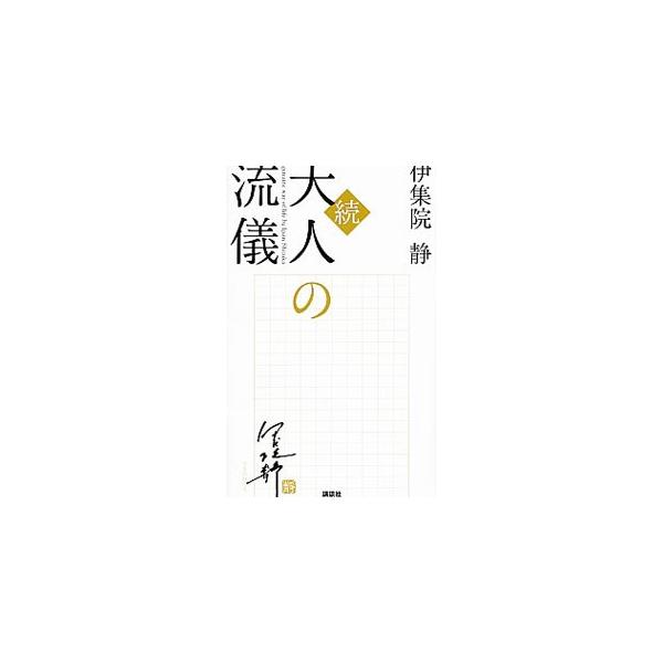 他人が困っているときに優しくできるか。幸福のすぐ隣に哀しみがあると知れ。大人になるとは、そういうことだ…。日々の思いをつづったエッセイ集、第２弾。『週刊現代』２００９〜２０１１年連載を抜粋、修正して単行本化。■カテゴリ：中古本■ジャンル：文...