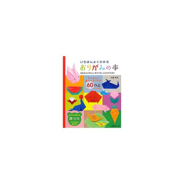 動物、花、食べ物…。成長過程にある子どもの幼い手でも作れるおりがみ作品を紹介。顔を描いたり模様をつけたりしたできあがり例とともに、イラストや写真で折り方をわかりやすく解説する。■カテゴリ：中古本■ジャンル：女性・生活・コンピュータ 工芸・彫...