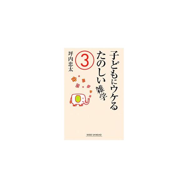 イヌはなぜ散歩が好きか？　ゾウの鼻はなぜ長いか？　おみくじはなぜ木にむすぶか？　お坊さんはなぜ頭をまるめているか？　子どもにウケる雑学を２２２集めてわかりやすく解説します。■カテゴリ：中古本■ジャンル：産業・学術・歴史 学術その他■出版社：...