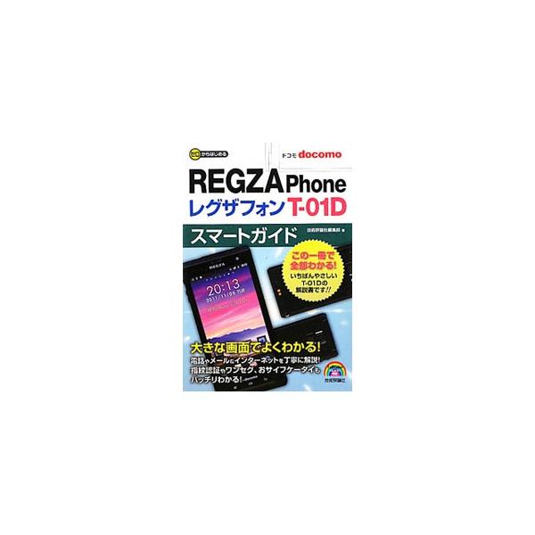 ドコモのスマートフォン「ＲＥＧＺＡ　Ｐｈｏｎｅ　Ｔ−０１Ｄ」が全部わかる解説書。電話やメール、インターネットから、指紋認証、ワンセグ、おサイフケータイまで、画面写真でわかりやすく解説する。■カテゴリ：中古本■ジャンル：産業・学術・歴史 その...