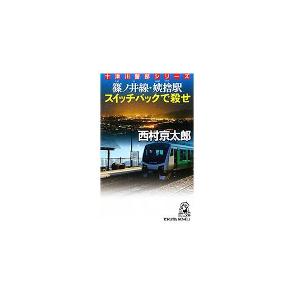 ５００万円の謝礼で、代わりに小説を書いてほしい。そんな、人気作家からの依頼にこたえるため長野取材に出かけた作家志望の北村は、姨捨駅で奇妙な女に出会う…。『問題小説』連載を単行本化。■カテゴリ：中古本■ジャンル：文芸 小説一般■出版社：徳間書...