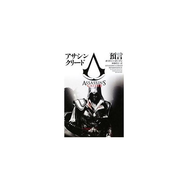 ■カテゴリ：中古本■ジャンル：文芸 小説一般■出版社：ヴィレッジブックス■出版社シリーズ：ヴィレッジブックス■本のサイズ：文庫■発売日：2011/12/01■カナ：アサシンクリードヨゲン オリヴァーボーデン