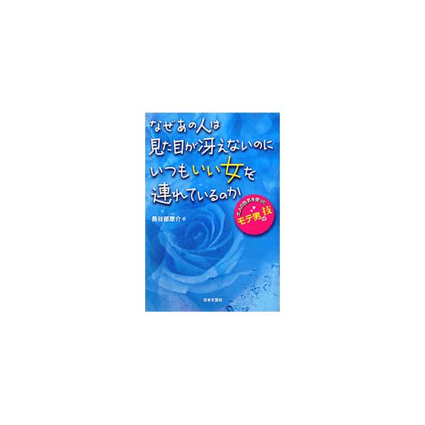 外見さえよければ、女性にモテるのか？　答えは「ノー」。モテる男になるための極意を、哲学・論理学・行動学などに分けて解説。今日から確実に違った自分になれる法則を伝授する。■カテゴリ：中古本■ジャンル：産業・学術・歴史 倫理・心理学■出版社：日...