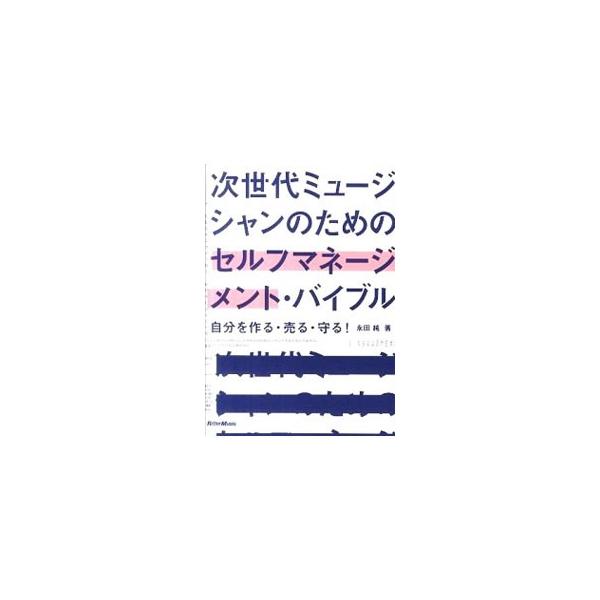 ミュージシャンは、どうすればふさわしい形で音楽を続けられるのか。ミュージシャンが置かれている今の時代や環境、マネージメントの全体像、セルフマネージメントの戦略などを解説する。■カテゴリ：中古本■ジャンル：女性・生活・コンピュータ 音楽■出版...