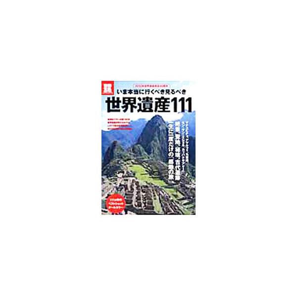 絶対に行きたい人気５大スポット、絶景・圧巻の大自然、人生観が変わる古代遺跡など、一生に一度は行きたい世界遺産１１１カ所を紹介。世界遺産を楽しむ情報＆旅ワザガイドも収録。■カテゴリ：中古本■ジャンル：女性・生活・コンピュータ 芸術・美術■出版...