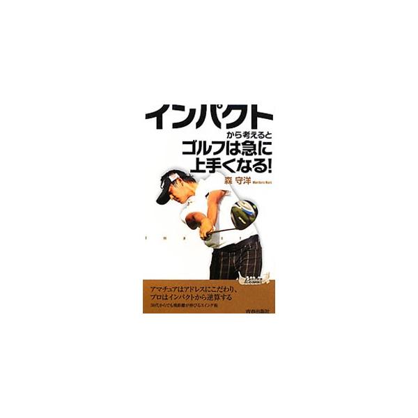 ゴルフが上手くなるためには、クラブとボールが一瞬コンタクトする「インパクト」について深く理解し、マスターする必要がある。インパクトの要諦となるアームスイングを写真を多用して解説する。■カテゴリ：中古本■ジャンル：スポーツ・健康・医療 スポー...