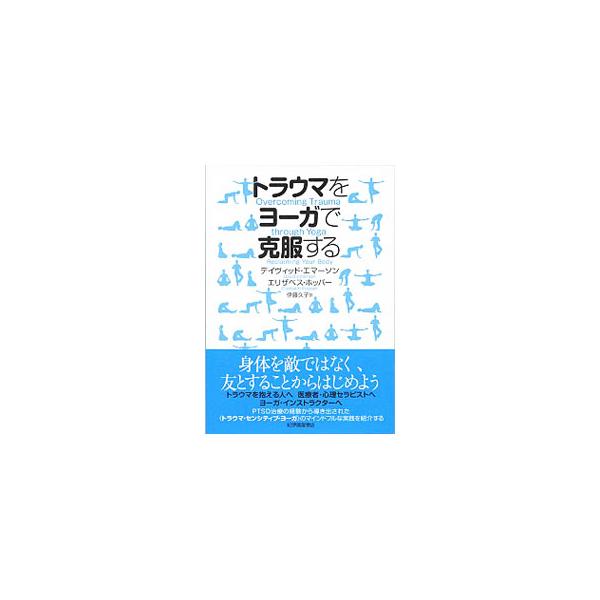 総合的なヒーリング・プロセスの要であるヨーガ。ＰＴＳＤ治療の経験から導き出された「トラウマ・センシティブ・ヨーガ」のマインドフルな実践を紹介する。■カテゴリ：中古本■ジャンル：産業・学術・歴史 カウンセリング■出版社：紀伊国屋書店■出版社シ...