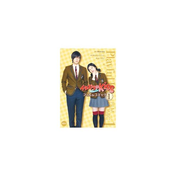 クールなスジョンと一途なハニのキュートで切ない２人の恋を描いた韓国版「イタズラなＫｉｓｓ」のフィルムコミック。１は、ドラマ本編の第１話〜第６話を収録。韓国語の発音ルビ＆解説つき。現代韓国語講座も掲載。■カテゴリ：中古本■ジャンル：料理・趣味...