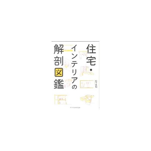 居心地のよい住まいをつくるために、インテリアの要素をどのように設計し、どう組み合わせて使ったらよいかを紹介。名作インテリアを題材に、その長所を現在の生活に当てはめて解説する。■カテゴリ：中古本■ジャンル：女性・生活・コンピュータ 家庭■出版...