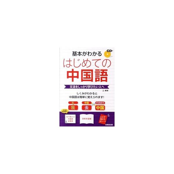 中国語のしくみと発音、基本の品詞・構文、定語・状語・補語などを解説した、文法をしっかり学びたい人向けの入門書。付属ＣＤで正しい発音も確認できる。切り取れる中国語音節表と、取り外して使える別冊単語帳つき。■カテゴリ：中古本■ジャンル：産業・学...