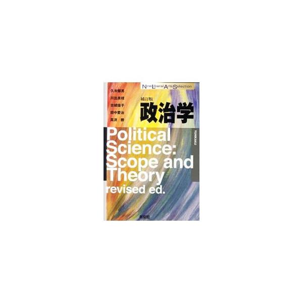 政治とは何か、政治学とは何か。政治を、「本人」「共通の目的」「代理人」という３つの要素に注目し、現在の日本を題材として整理、解説したテキスト。事実関係やデータなどを修正した補訂版。■カテゴリ：中古本■ジャンル：政治・経済・法律 政治学■出版...