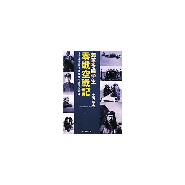 ■カテゴリ：中古本■ジャンル：産業・学術・歴史 ドキュメント・手記■出版社：光人社■出版社シリーズ：光人社ＮＦ文庫■本のサイズ：文庫■発売日：2012/01/01■カナ：カイグンヨビガクセイゼロセンクウセンキ ヒジカタトシオ