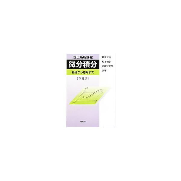理工系学生を対象とした微分積分学のテキスト。具体的な計算を通してイメージを得ることにより、抽象的な概念に自然になじめるように解説。多くの問題、工学や経済学で使われる例なども盛り込む。図表等を追加した改訂版。■カテゴリ：中古本■ジャンル：産業...