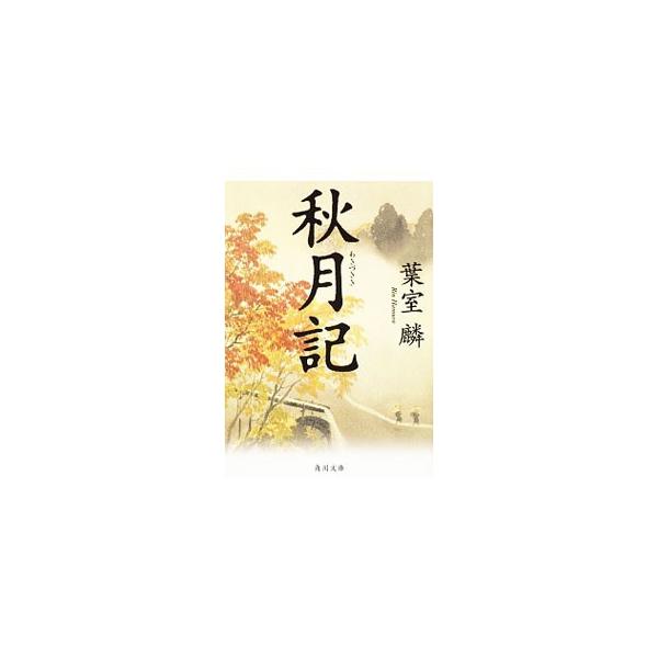 ■カテゴリ：中古本■ジャンル：文芸 小説一般■出版社：角川書店■出版社シリーズ：角川文庫■本のサイズ：文庫■発売日：2011/12/01■カナ：アキズキキ ハムロリン