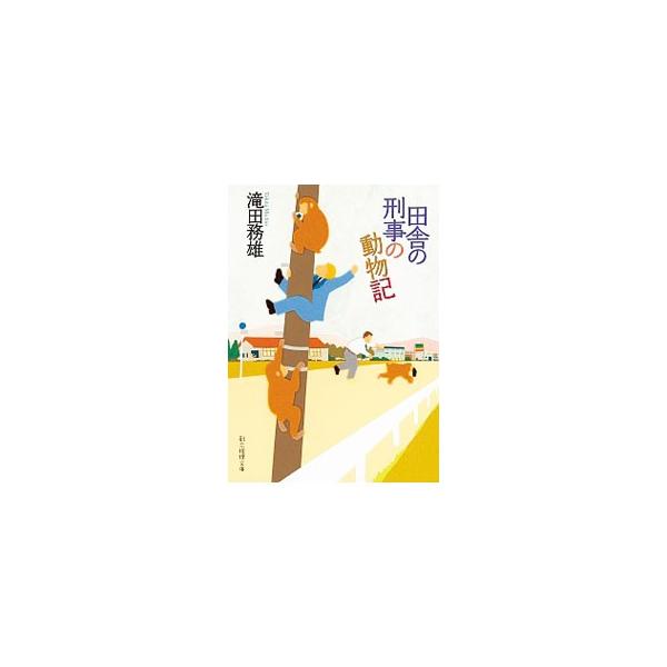 ■カテゴリ：中古本■ジャンル：文芸 小説一般■出版社：東京創元社■出版社シリーズ：創元推理文庫■本のサイズ：文庫■発売日：2011/12/01■カナ：イナカノケイジノドウブツキ タキタミチオ